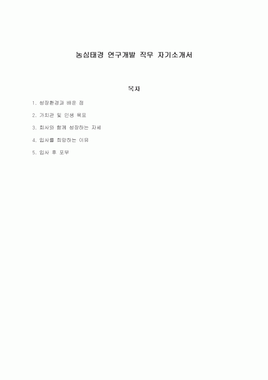 농심태경 연구개발 직무 자기소개서