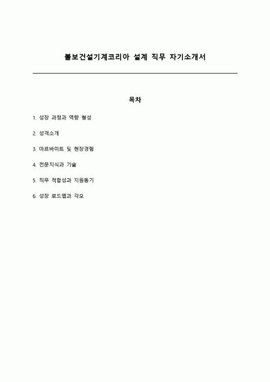 볼보건설기계코리아 설계 직무 자기소개서