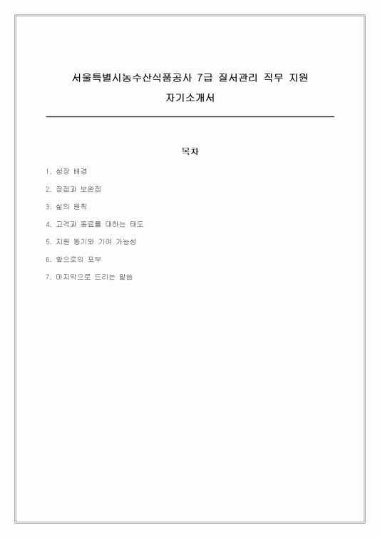 서울특별시농수산식품공사 7급 질서관리 직무 지원 자기소개서