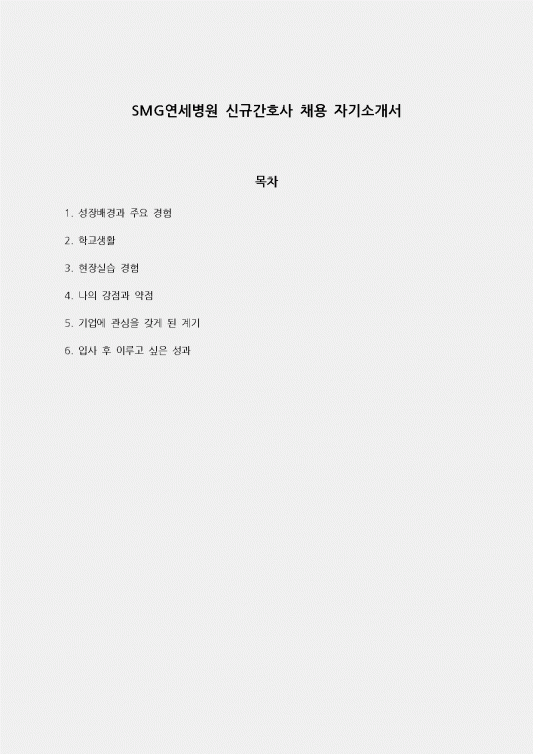 SMG연세병원 신규간호사 채용 자기소개서