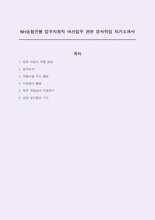 NH농협은행 업무지원직 여신업무 관련 문서작업 자기소개서