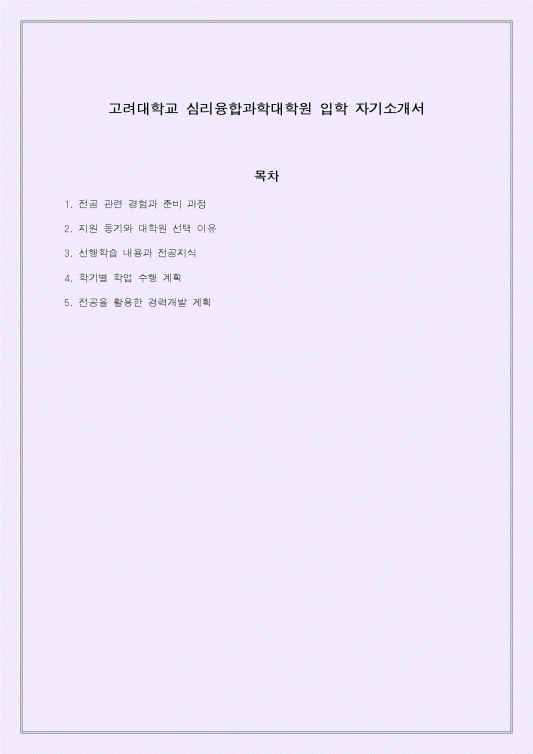 고려대학교 심리융합과학대학원 입학 자기소개서