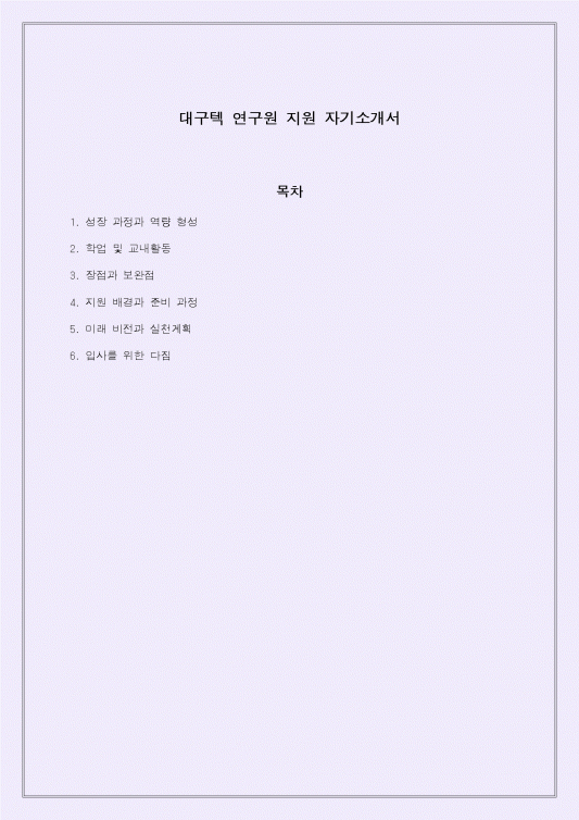 대구텍 연구원 지원 자기소개서