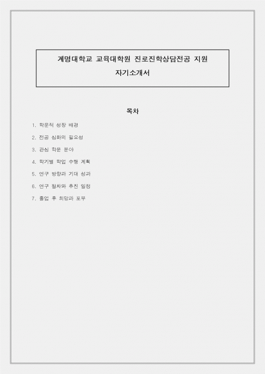 계명대학교 교육대학원 진로진학상담전공 지원 자기소개서