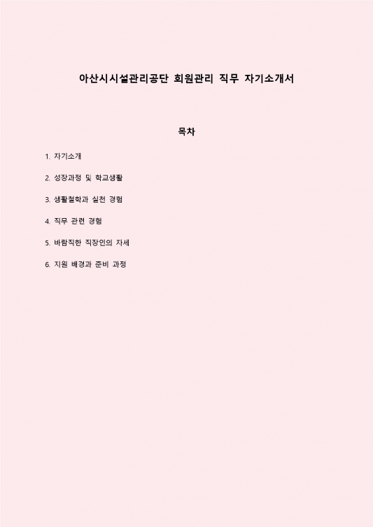 아산시시설관리공단 회원관리 직무 자기소개서