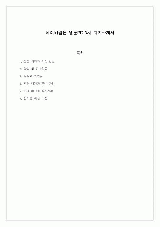 네이버웹툰 웹툰PD 3차 자기소개서