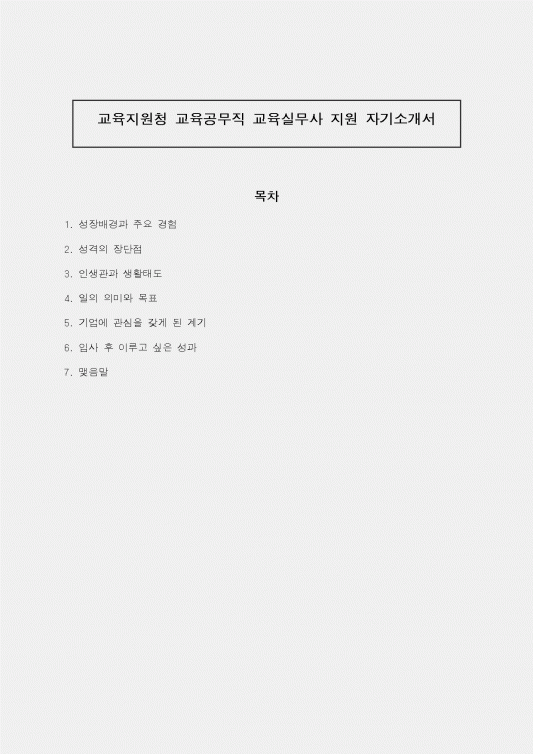 교육지원청 교육공무직 교육실무사 지원 자기소개서