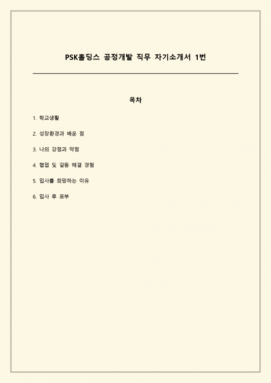 PSK홀딩스 공정개발 직무 자기소개서 1번