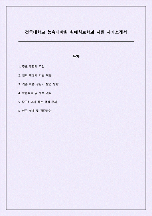 건국대학교 농축대학원 원예치료학과 지원 자기소개서