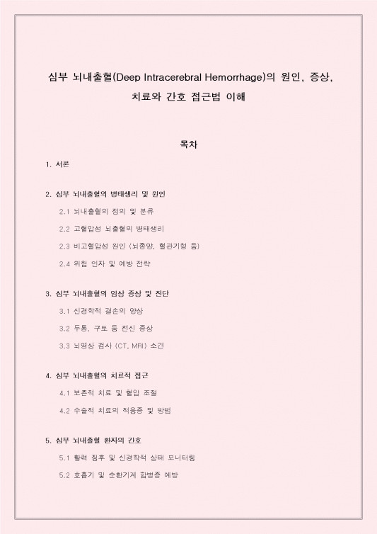 심부 뇌내출혈(Deep Intracerebral Hemorrhage)의 원인, 증상, 치료와 간호 접근법 이해
