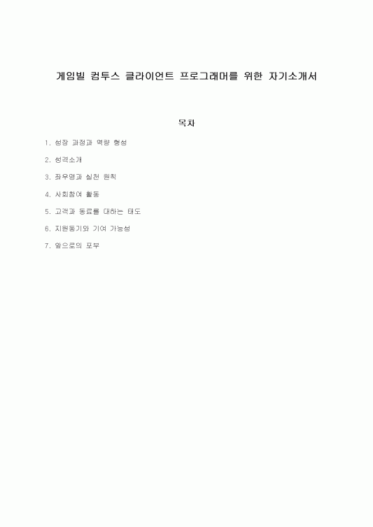 게임빌 컴투스 클라이언트 프로그래머를 위한 자기소개서