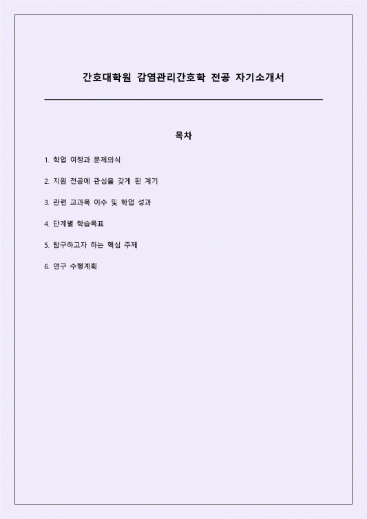 간호대학원 감염관리간호학 전공 자기소개서
