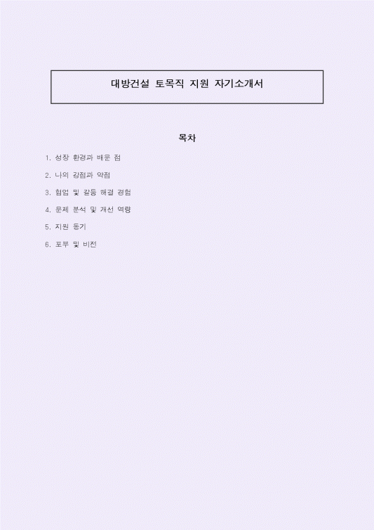 대방건설 토목직 지원 자기소개서