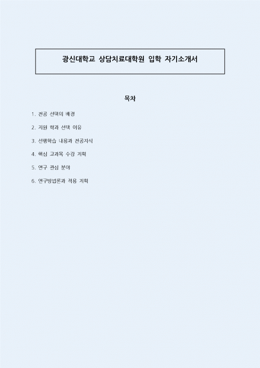 광신대학교 상담치료대학원 입학 자기소개서