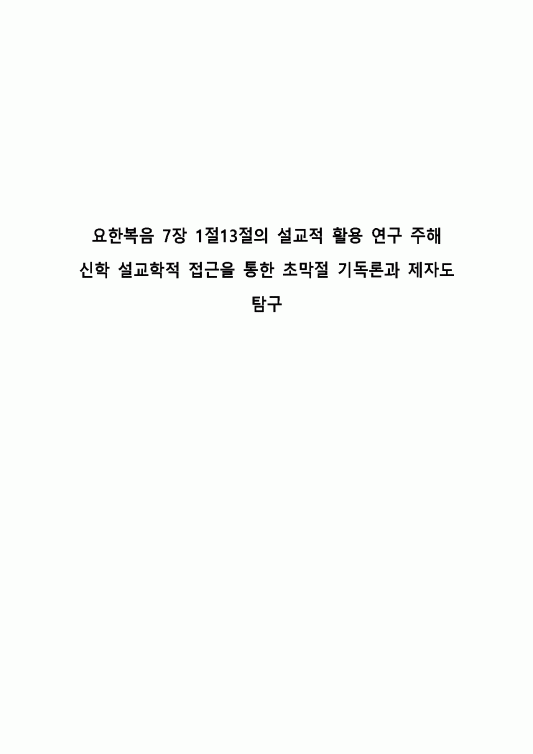 요한복음 7장 1절13절의 설교적 활용 연구 주해 신학 설교학적 접근을 통한 초막절 기독론과 제자도 탐구