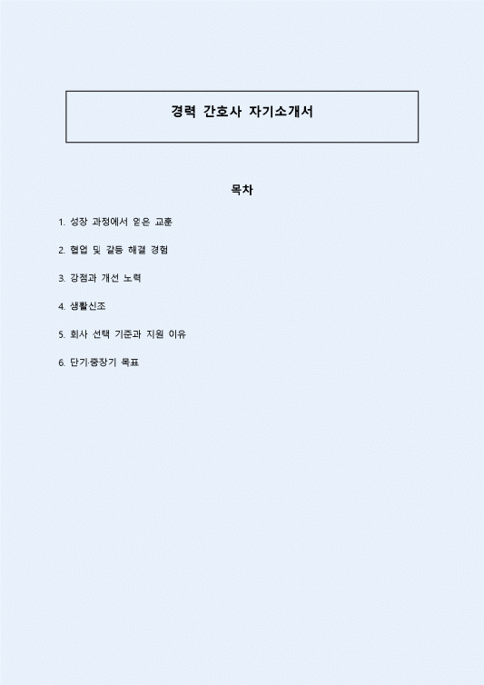 경력 간호사 자기소개서