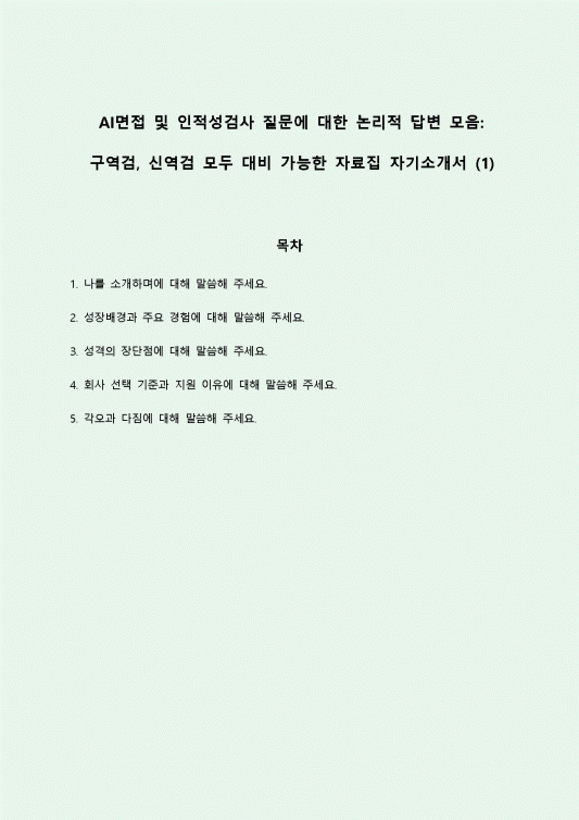 AI면접 및 인적성검사 질문에 대한 논리적 답변 모음: 구역검, 신역검 모두 대비 가능한 자료집 자기소개서 (1)