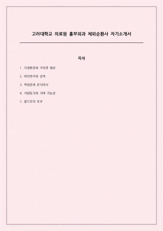 고려대학교 의료원 흉부외과 체외순환사 자기소개서