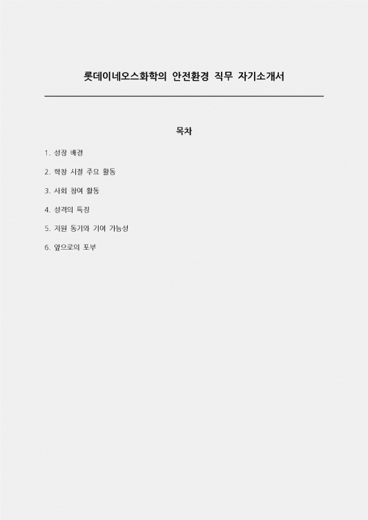 롯데이네오스화학의 안전환경 직무 자기소개서