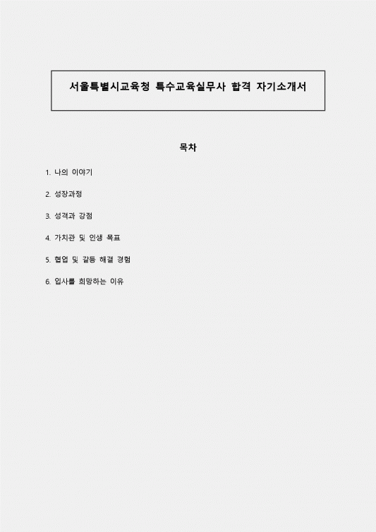 서울특별시교육청 특수교육실무사 합격 자기소개서