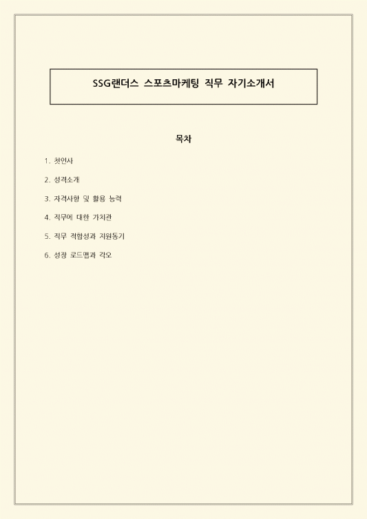 SSG랜더스 스포츠마케팅 직무 자기소개서