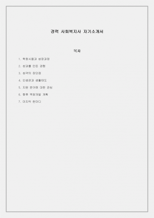 경력 사회복지사 자기소개서