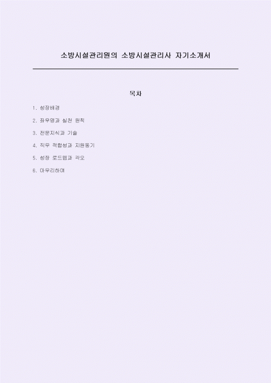 소방시설관리원의 소방시설관리사 자기소개서