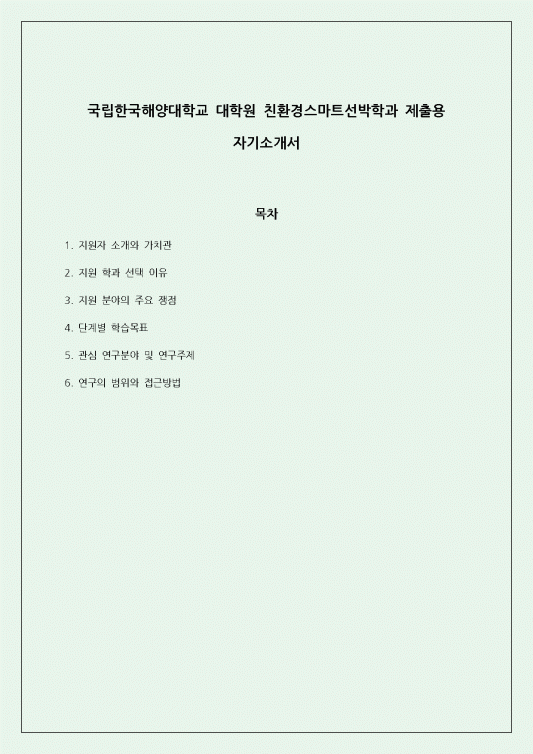 국립한국해양대학교 대학원 친환경스마트선박학과 제출용 자기소개서