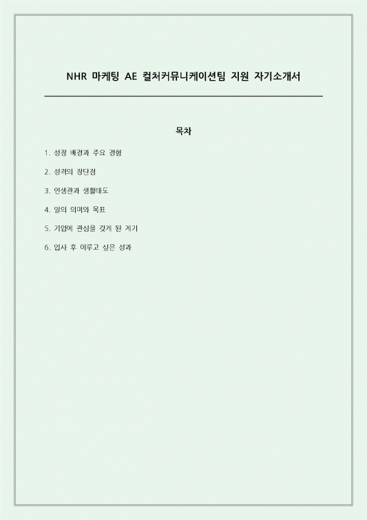NHR 마케팅 AE 컬처커뮤니케이션팀 지원 자기소개서