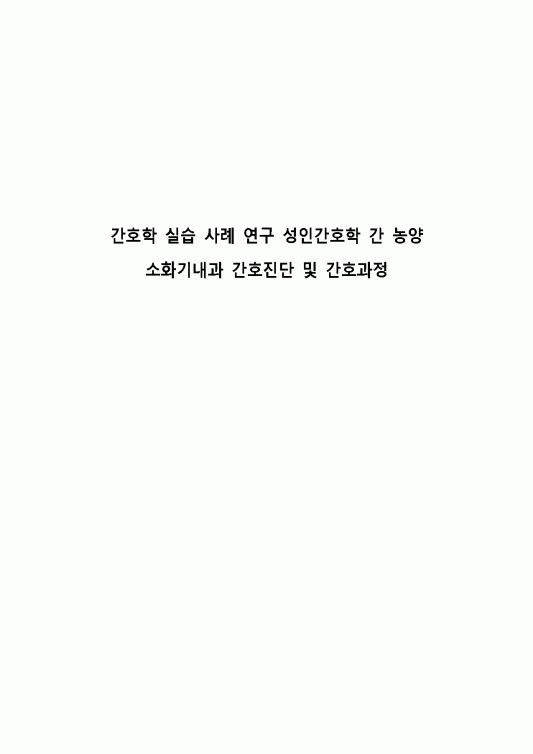 간호학 실습 사례 연구 성인간호학 간 농양 소화기내과 간호진단 및 간호과정