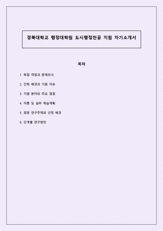 경북대학교 행정대학원 도시행정전공 지원 자기소개서