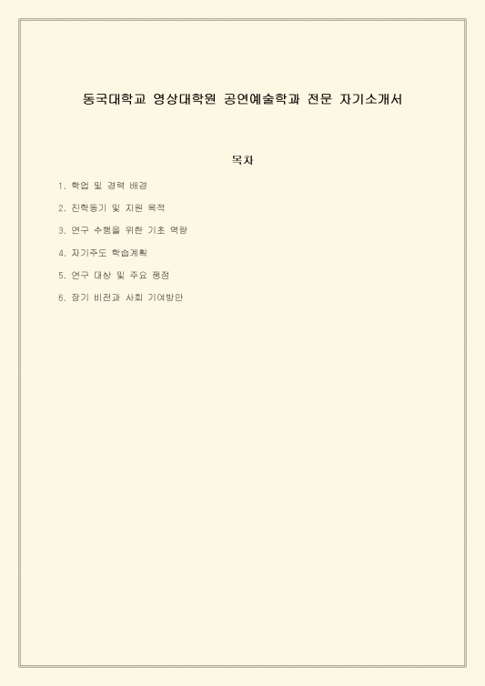 동국대학교 영상대학원 공연예술학과 전문 자기소개서