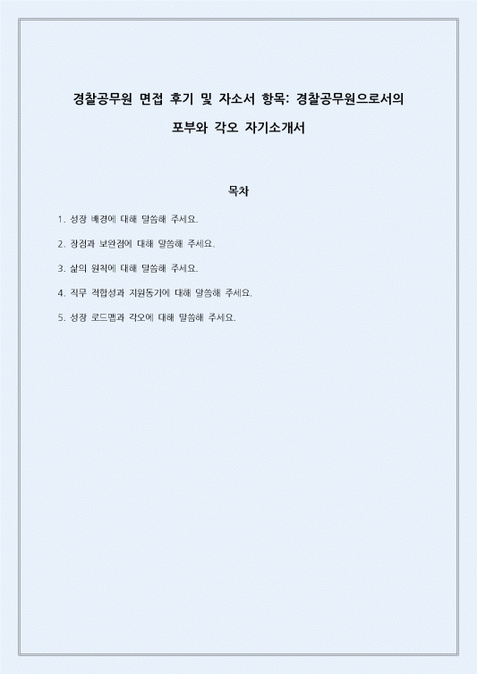 경찰공무원 면접 후기 및 자소서 항목: 경찰공무원으로서의 포부와 각오 자기소개서