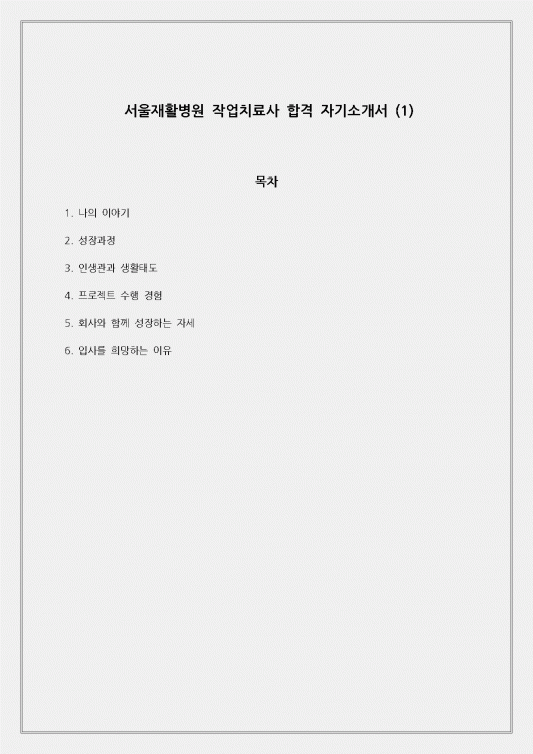서울재활병원 작업치료사 합격 자기소개서 (1)