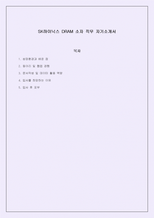 SK하이닉스 DRAM 소자 직무 자기소개서
