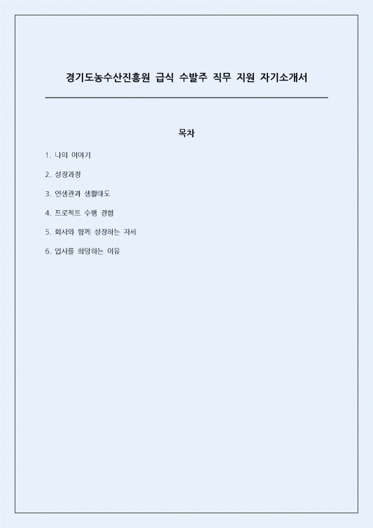경기도농수산진흥원 급식 수발주 직무 지원 자기소개서