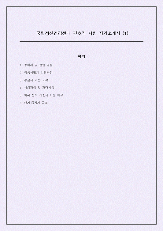국립정신건강센터 간호직 지원 자기소개서 (1)