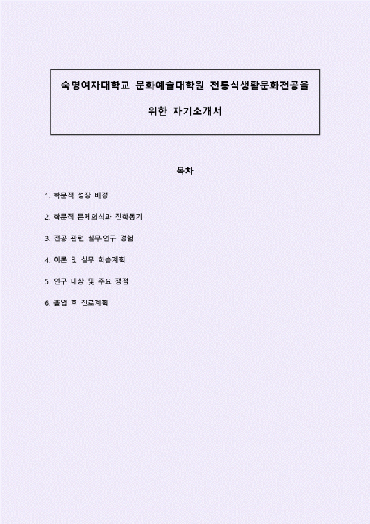 숙명여자대학교 문화예술대학원 전통식생활문화전공을 위한 자기소개서