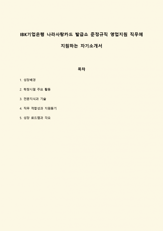 IBK기업은행 나라사랑카드 발급소 준정규직 영업지원 직무에 지원하는 자기소개서