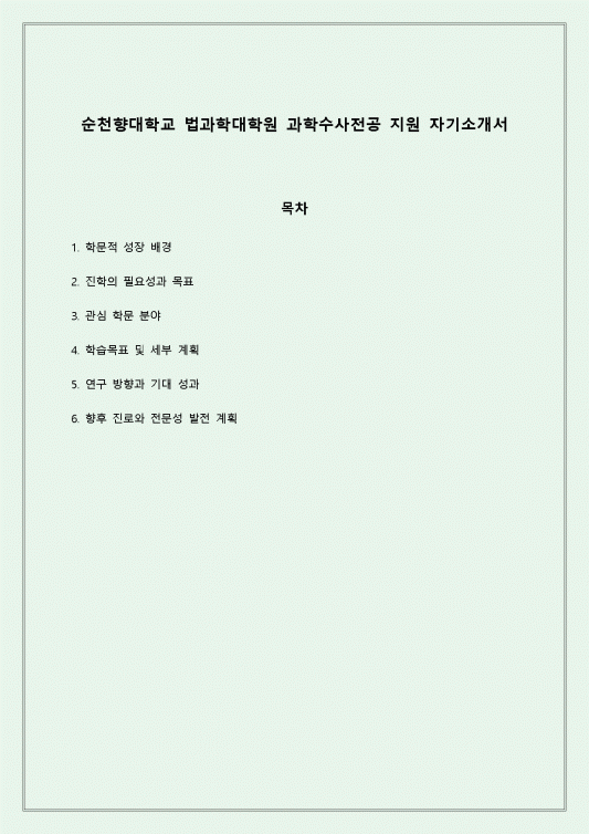 순천향대학교 법과학대학원 과학수사전공 지원 자기소개서