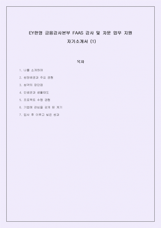 EY한영 금융감사본부 FAAS 감사 및 자문 업무 지원 자기소개서 (1)