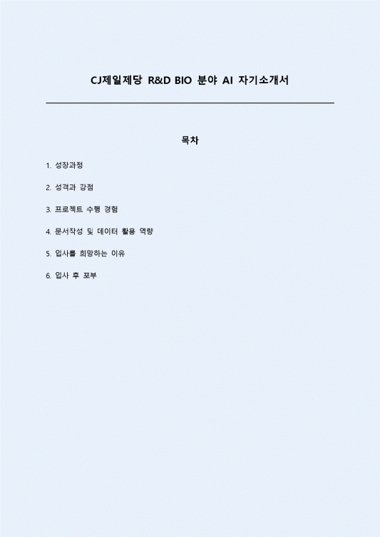 CJ제일제당 R&D BIO 분야 AI 자기소개서