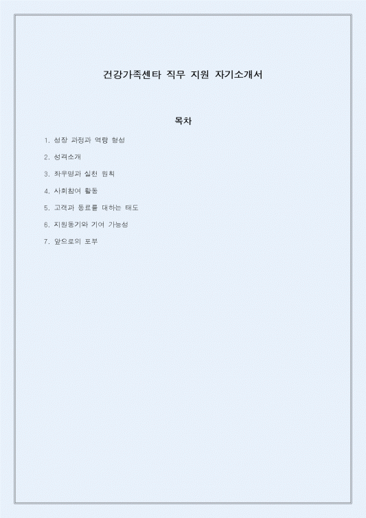 건강가족센타 직무 지원 자기소개서