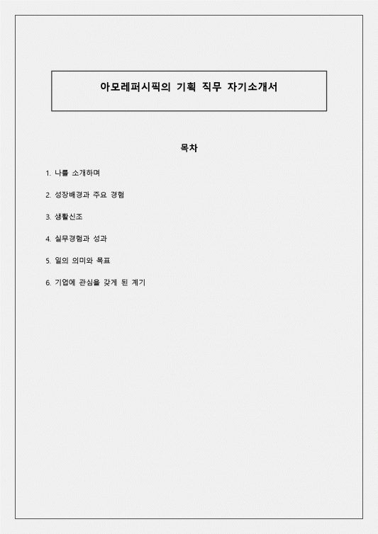 아모레퍼시픽의 기획 직무 자기소개서