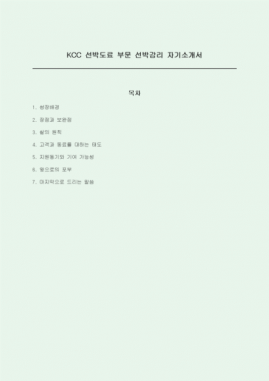 KCC 선박도료 부문 선박감리 자기소개서