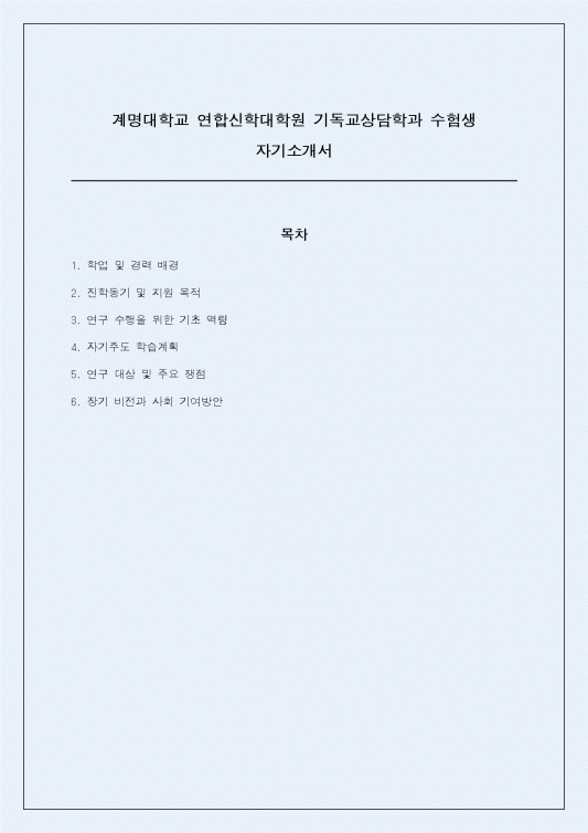 계명대학교 연합신학대학원 기독교상담학과 수험생 자기소개서