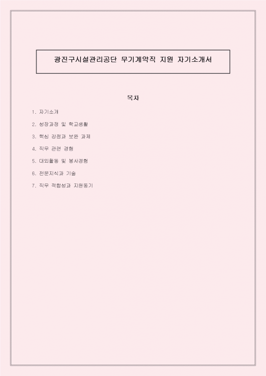 광진구시설관리공단 무기계약직 지원 자기소개서