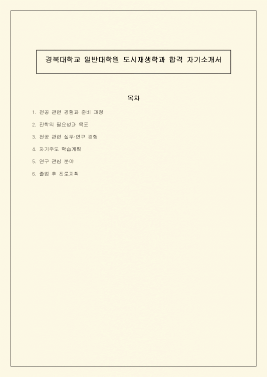 경북대학교 일반대학원 도시재생학과 합격 자기소개서