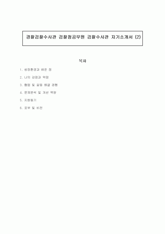 경찰검찰수사관 검찰청공무원 검찰수사관 자기소개서 (2)