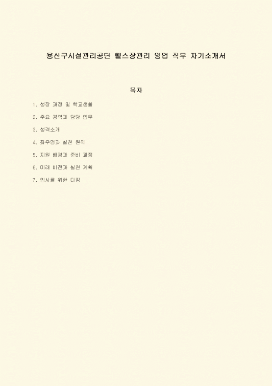용산구시설관리공단 헬스장관리 영업 직무 자기소개서
